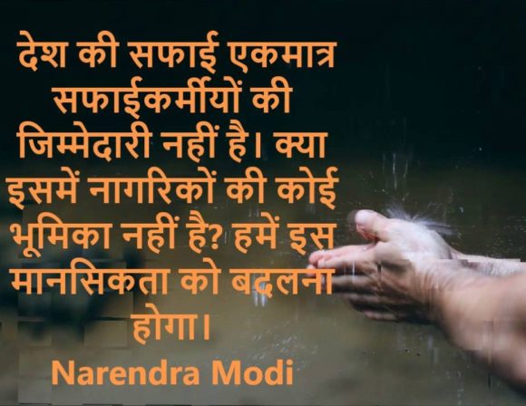 Cleanliness Quotes in Hindi - स्वच्छता पर उद्धरण | अच्छी सोच