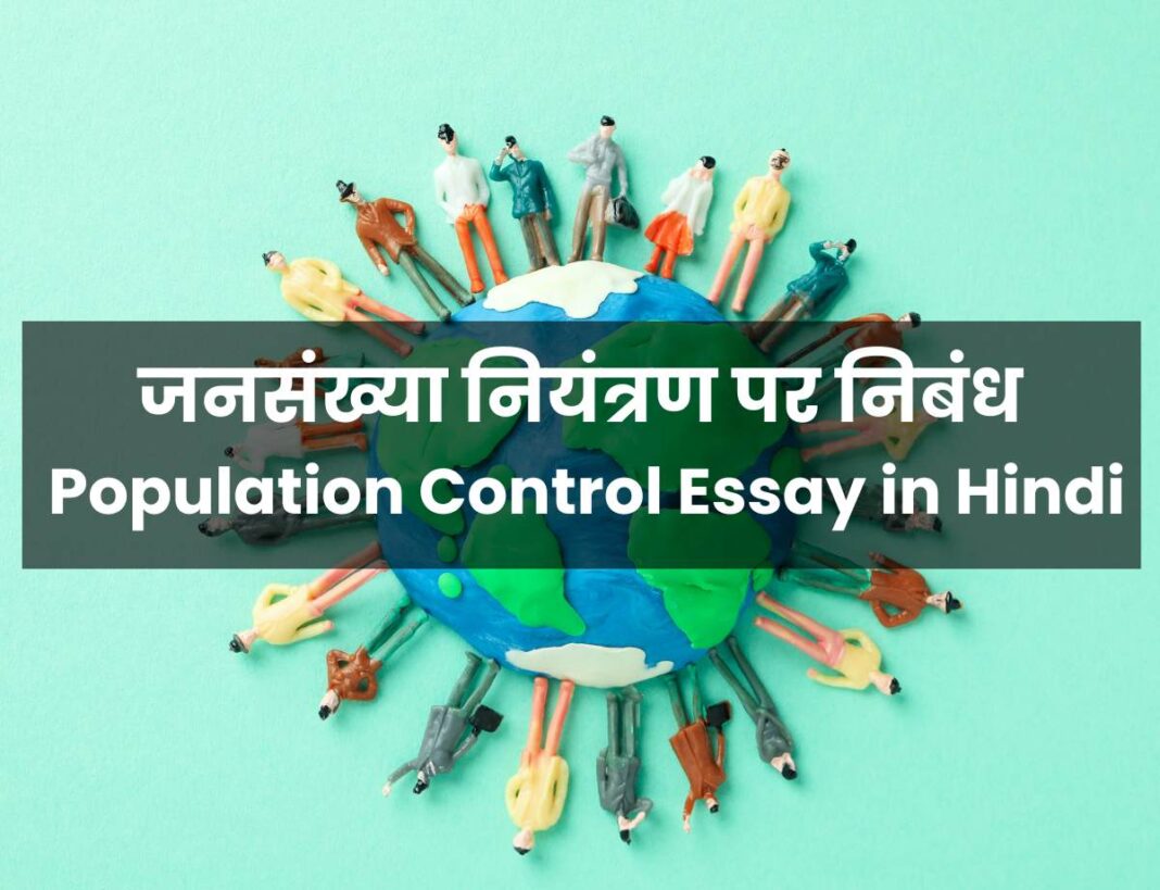 जनसंख्या नियंत्रण पर निबंध | Population Control Essay in Hindi