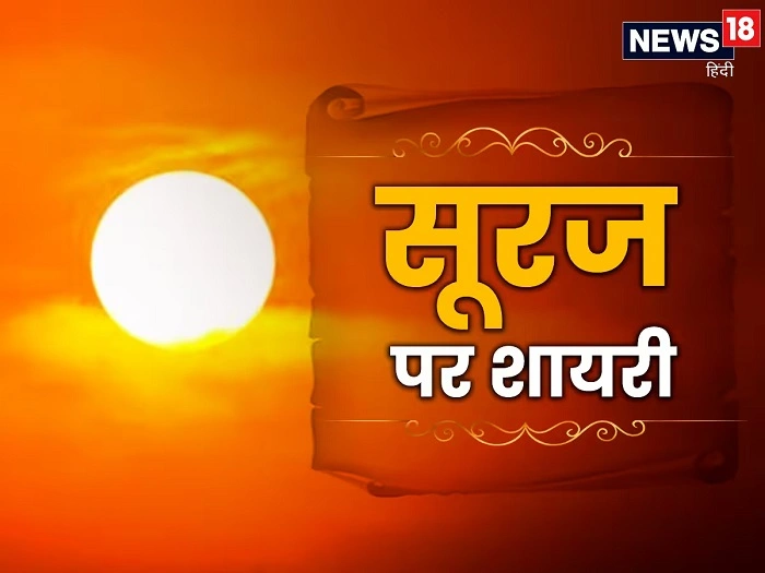 Sun Shayari: सूरज की शायरी