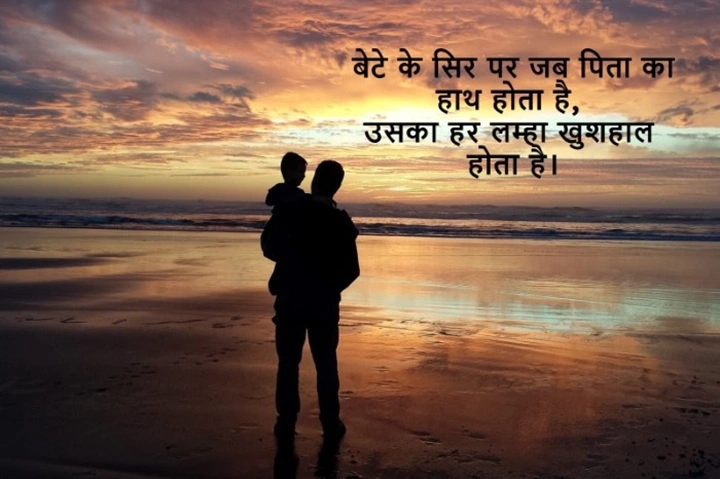 Baap Beta Shayari: दिल को छू जाने वाला पिता और पुत्र का प्यार